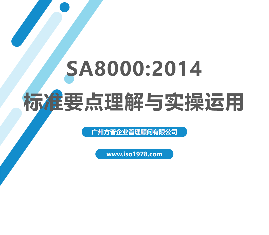SA8000标准要点理解与实操应用（三） - 方普管理顾问-全国性专业的ISO内审员、ISO外审员、生产管理及质量管理培训咨询机构